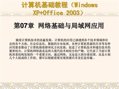 计算机基础知识第07章 word文档在线阅读与下载 无忧文档