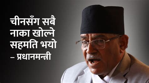 चीन र नेपालबीचका सबै नाका खोल्ने सहमति भएको छ प्रधानमन्त्री Pm