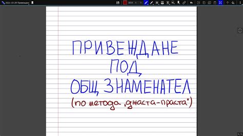 Привеждане две обикновени дроби под общ знаменател по метода джаста