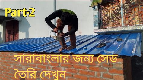 Shead Making Part 2 সেড তৈরি করা Youtube