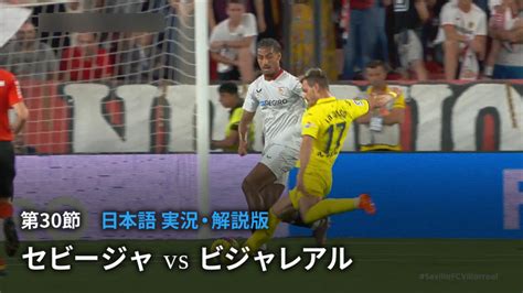 スペインサッカー ラ・リーガ 第30節 セビージャvsビジャレアル Wowowオンデマンドで見る