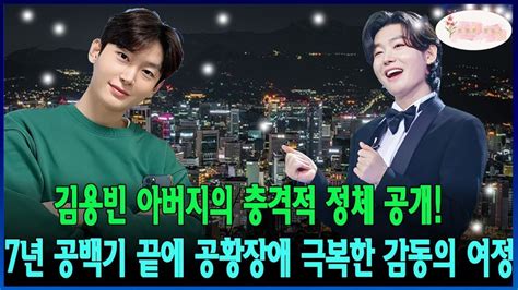 비밀을 폭로하다미스터트롯3 김용빈 아버지의 충격적 정체 공개 김용빈 7년 공백기 끝에 공황장애 극복한 감동의 여정 Youtube