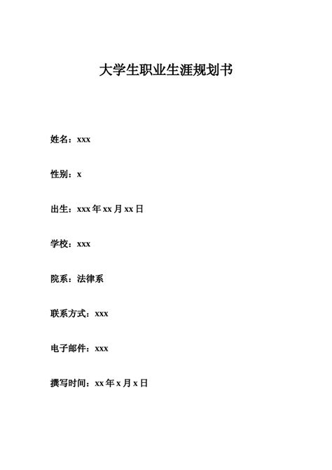 法学专业个人职业生涯规划设计书范本word模板doc考拉文库