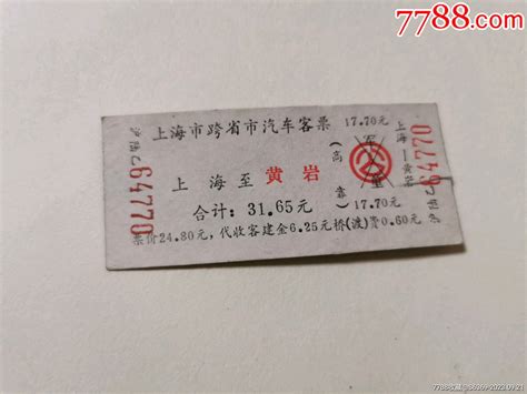 上海市跨省市汽车客票（上海至黄岩）汽车票瀛洲藏连【7788收藏收藏热线】