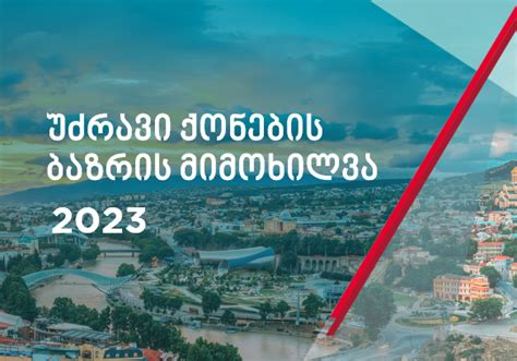 უძრავი ქონების ბაზრის მიმოხილვა 2023 Cushman And Wakefield