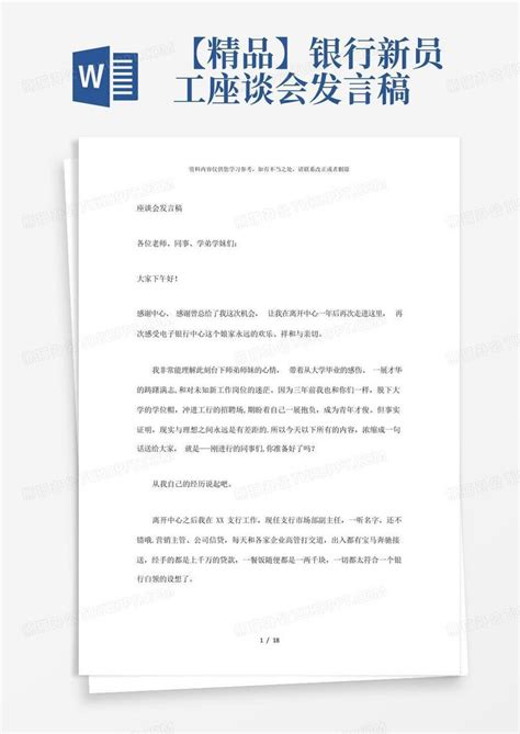 精品银行新员工座谈会发言稿Word模板下载 编号ljovkbmb 熊猫办公