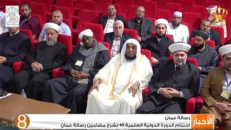 رسالة عمان إختتام الدورة الدولية العلمية 40 لشرح مضامين رسالة عمان