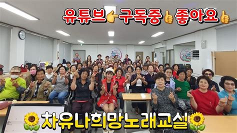 차유나 인기노래강사 차유나희망노래교실 추가열5호선여인찔레꽃 율동 청학2동주민센터영도새마을금고 Youtube