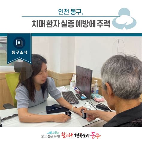 [동구뉴스]인천 동구 치매 환자 실종 예방에 주력 인천광역시 동구 웰로