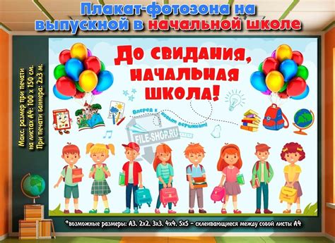 Плакат (фотозона) на выпускной в начальной школе 📚 - FILE-SHOP.RU | Boosty