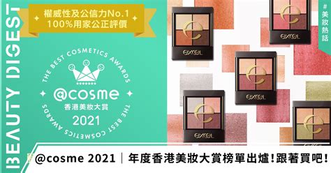 Cosme 2021｜年度香港美妝大賞top 10榜單出爐！第一名究竟是哪一款美妝品？ Beauty Digest 女生的護膚美妝智慧