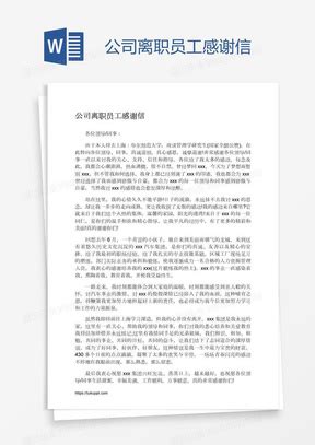 离职感谢信Word模板 离职感谢信Word模板下载 熊猫办公