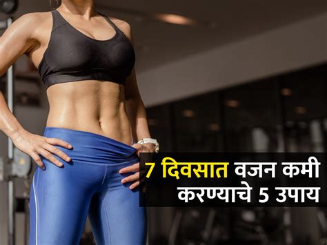 दिवाळीत खा खा खाल्लं आता वजन वाढलं ७ दिवसांत वजन कमी करण्याचे ५ उपाय