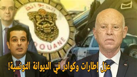 عزل إطارات وكوادر في الديوانة التونسية تسونامي سياسي قيس سعيد على