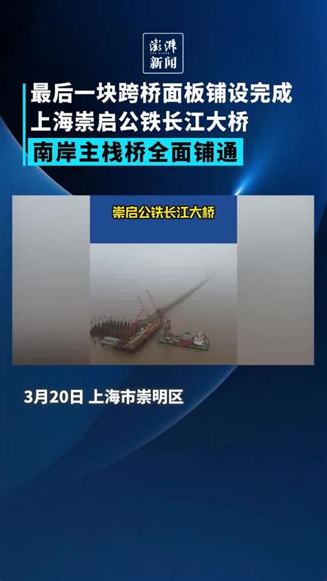 上海崇启公铁长江大桥南岸主栈桥全面铺通 凤凰网视频 凤凰网