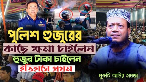 পুলিশ হুজুরের কাছে ক্ষমা চাইলেন মুফতি আমির হামজা নতুন ওয়াজ ২০২৪