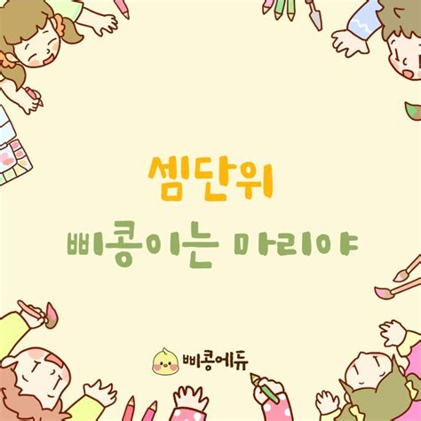 삐콩이는마리야 셈단위 교재 삐콩에듀