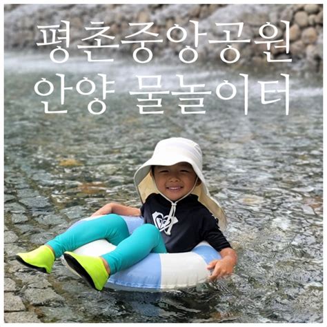 평촌중앙공원 물놀이 안양 물놀이터 주차 매점 화장실 네이버 블로그
