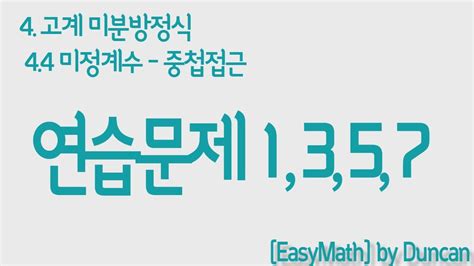 미분방정식 4 4 미정계수 중첩접근 Part5 연습문제 1 3 5 7 YouTube