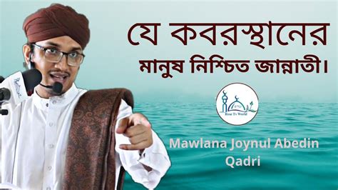 যে কবরস্থানের মুর্দা নিশ্চিত জান্নাতীmawlana Joynul Abedin Qadri Youtube
