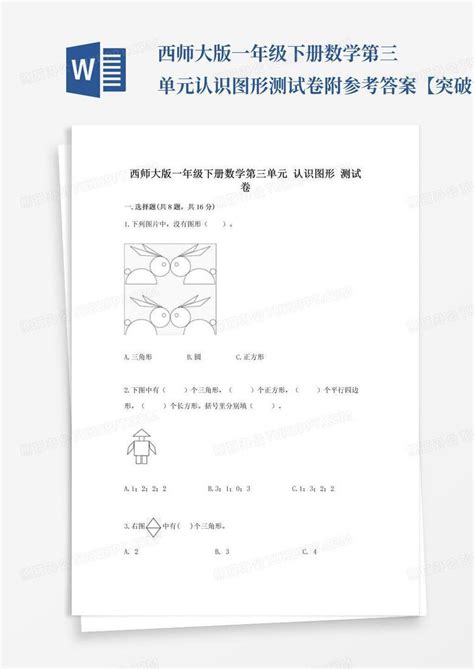 西师大版一年级下册数学第三单元认识图形测试卷附参考答案【突破训练】word模板下载熊猫办公