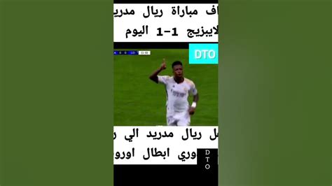 مباراةريالمدريدولايبزج دوريابطالاروبا Youtube