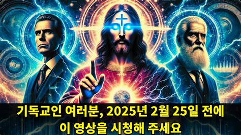 2025년 2월 25일 이후 기독교인들에게 무슨 일이 일어날까요 Youtube