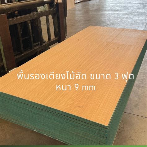พื้นเตียง ไม้อัดยาง สำหรับเตียง 3 ฟุต หนา 8 มม ไม้ปูพื้นเตียง แผ่น