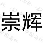 崇辉 商标 爱企查