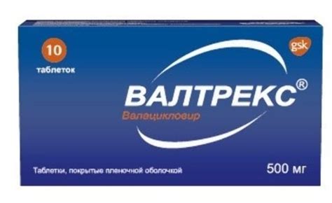 Валтрекс 500 мг 10 шт. таблетки, покрытые пленочной оболочкой - цена ...