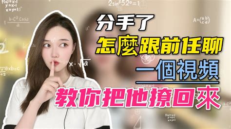 分手了怎麼跟前任聊，一個視頻教你把他撩回來！丨挽回丨分手丨戀愛 Youtube