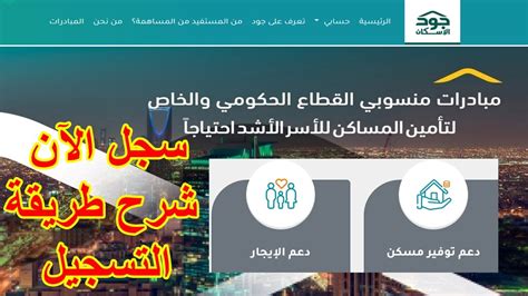 طريقة التسجيل في منصة جود الإسكان Joodeskan للحصول على دعم سكن أو إيجار