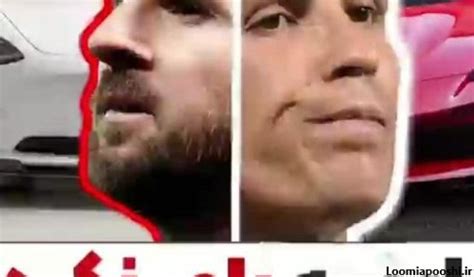 عکس ماشین رونالدو و مسی