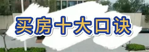 切记买房十大口诀，买对一套房十年不白忙 知乎