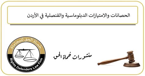 الحصانات والامتيازات الدبلوماسية والقنصلية في الأردن حُماة الحق