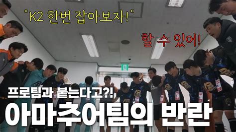 K5 아마추어팀과 K2 프로팀이 붙었다 이게 무슨 일이야 벽산fc Vs 김포fc Youtube
