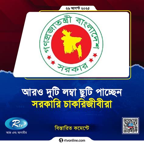 Rtv আরও দুটি লম্বা ছুটি পাচ্ছেন সরকারি চাকরিজীবীরা Rtvonline Rtvnews Govt Holiday
