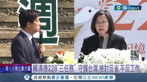 英賴出席228紀念日 喊轉型正義非針對特定政黨 受害家屬後代拆蔣介石銅像 賴清德曝上任後執行三大任務│記者 游任博 黃彥傑 王紹宇