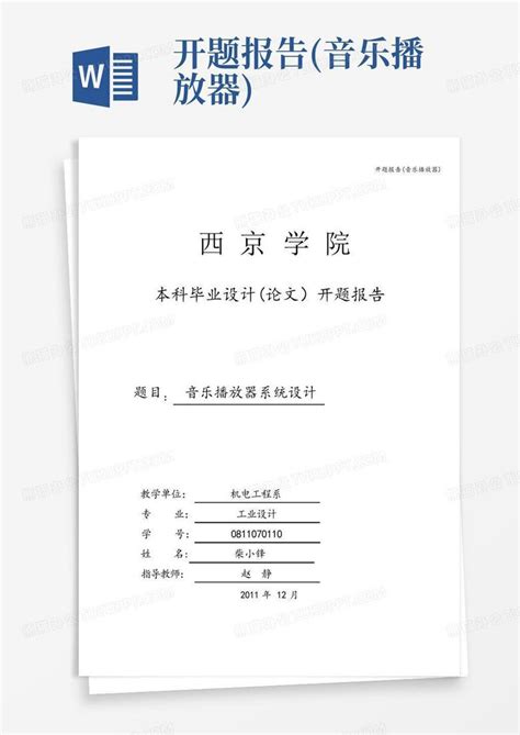 开题报告 音乐播放器 Word模板下载 编号ljknjnmr 熊猫办公