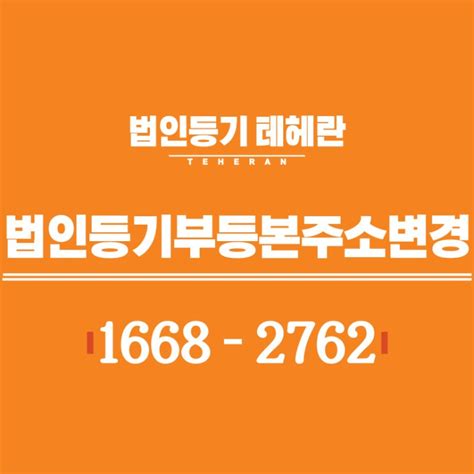 법인등기부등본주소변경 필요한 서류는 네이버 블로그
