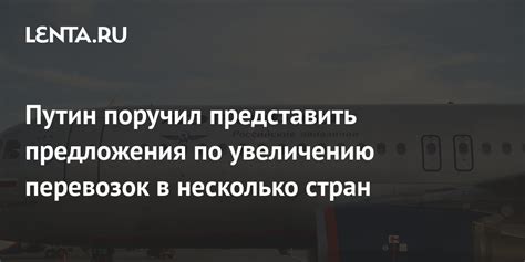 Путин поручил представить предложения по увеличению перевозок в
