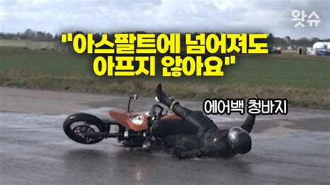 아스팔트에 넘어져도 안전한 에어백 청바지 왓슈 월드 Youtube