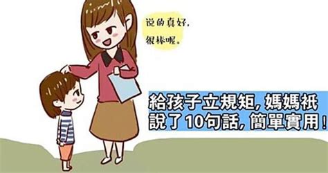一位媽媽給孩子立規矩，只說了10句話，簡單實用，孩子受益一生！ Peekme