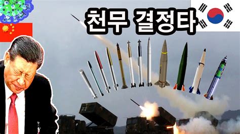 차이나 잡는 게임체인저 천무 미사일 Youtube