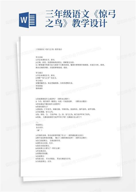 三年级语文《惊弓之鸟》教学设计word模板下载编号lrnzakmo熊猫办公