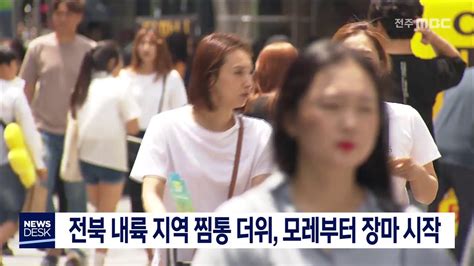 뉴스데스크 전북 내륙 지역 찜통 더위 모레부터 장마 시작 Youtube