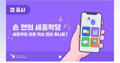 세종학당재단 한국어 학습 통합 앱 손안의 세종학당 출시
