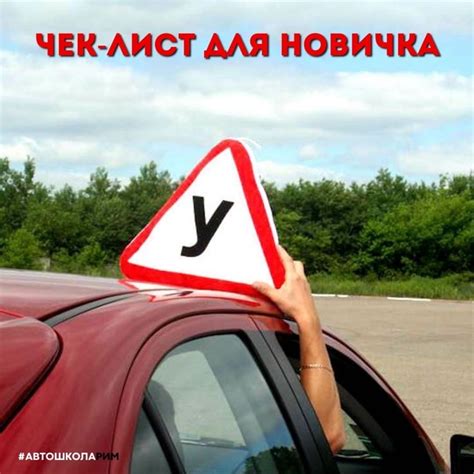 Чек лист порядок действий после того как вы сели в машину ️ ️Часто у новичков возникает вопрос