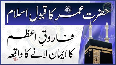 Hazrat Umar Ka Islam Qabool Karne Ka Waqia Farooq E Azam Ka Iman Lana