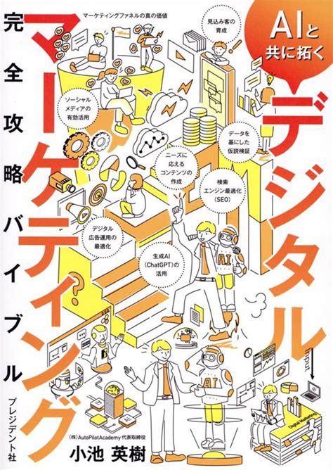 楽天ブックス Aiと共に拓くデジタルマーケティング完全攻略バイブル 小池英樹 9784833452465 本